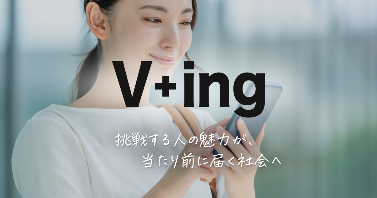 【27卒向け】動画選考が早期化する理由と、勝ち抜くための準備・対策を徹底解説 - 株式会社Ving | コーポレートサイト